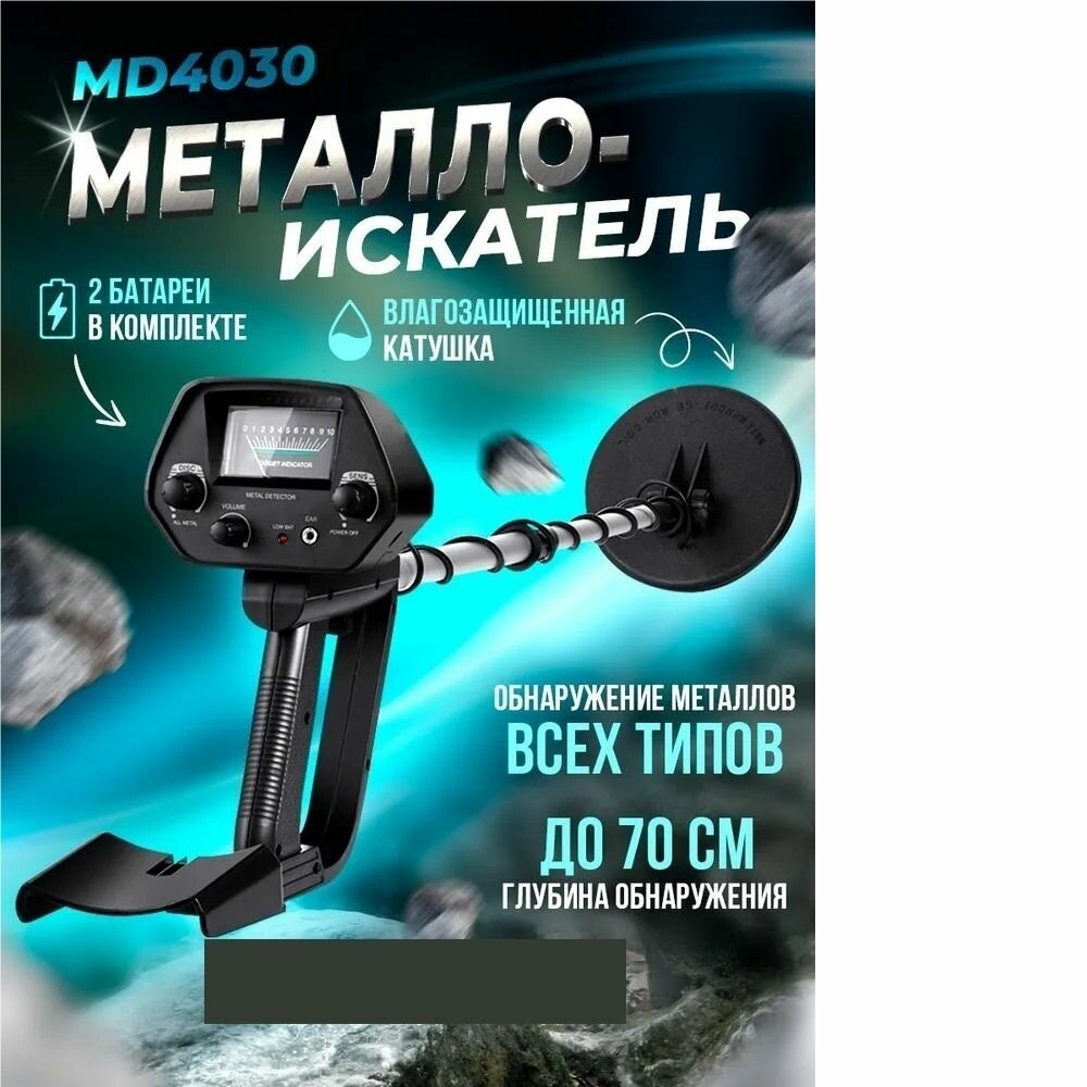 Металлоискатель грунтовый MD 4030
