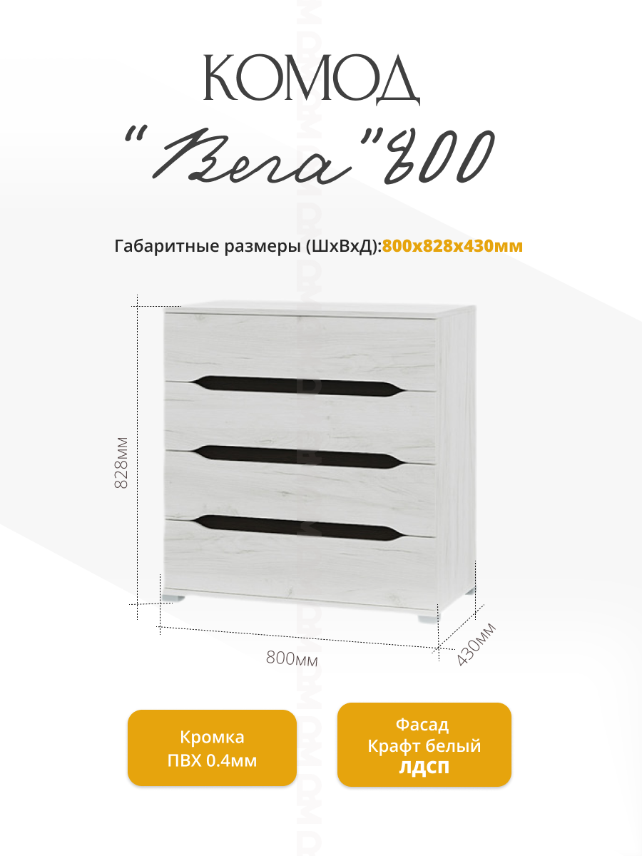 Комод "Вега" , ЛДСП, 4 ящика, цвет прованс, 80х43х82.8 см , Горизонт