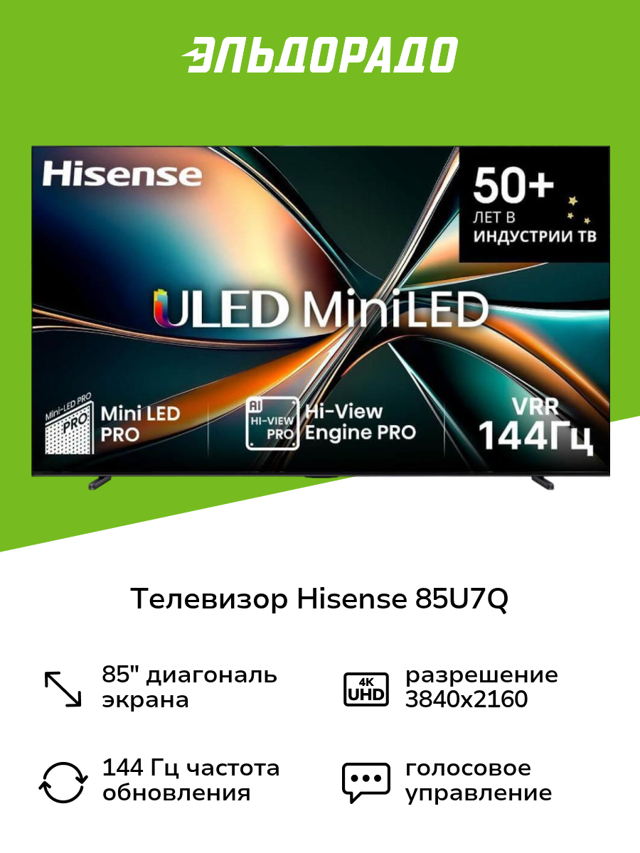 Телевизор Hisense 85U7Q