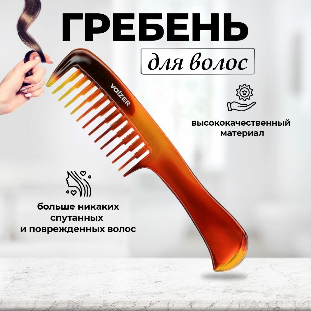 Расческа гребень "Valzer" для ухода за волосами с ручкой 21 см. YZ