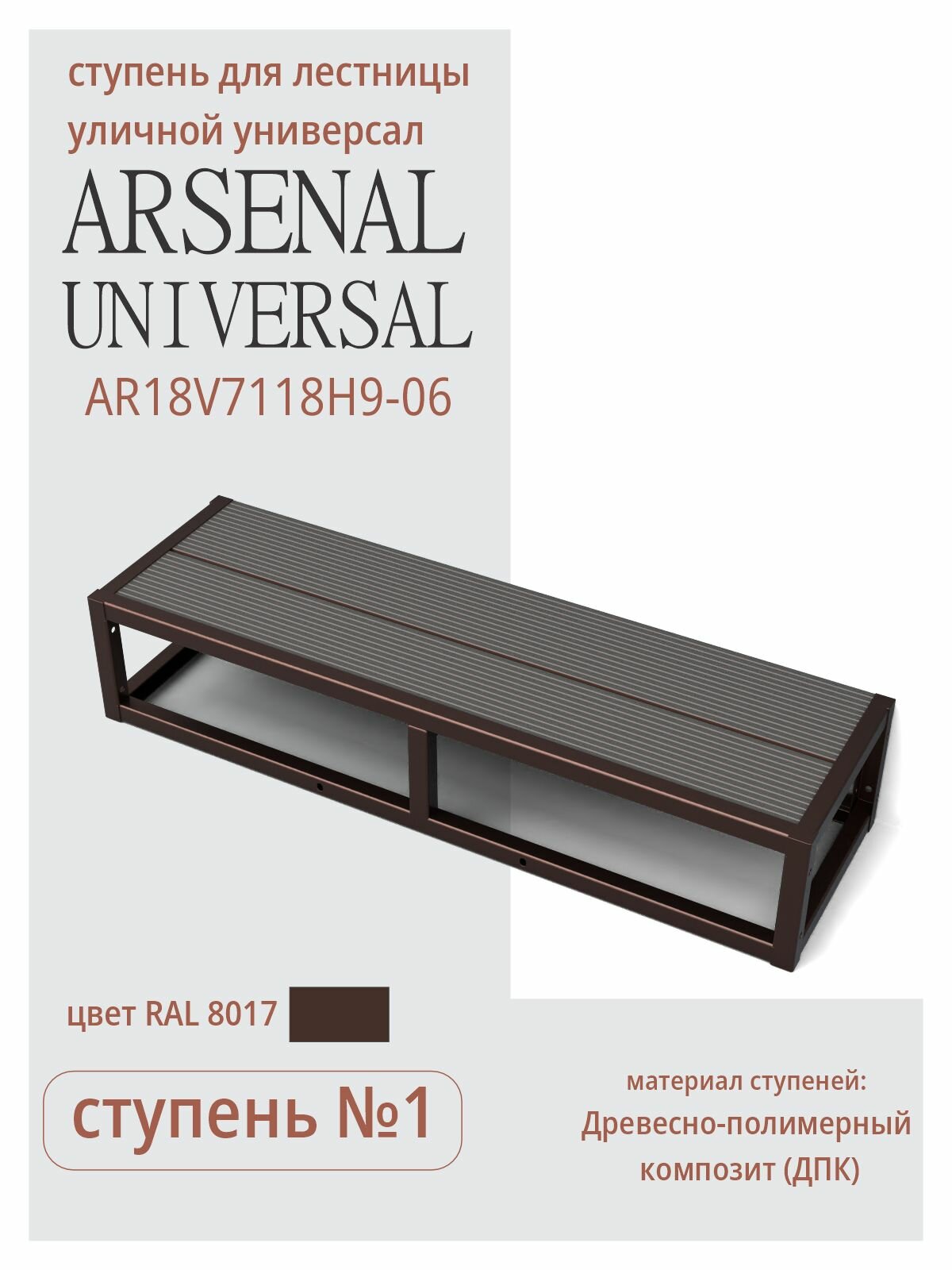 Крыльцо АрсеналЪ Avant, 1 ступень, 101×30×20 см, тёмно-коричневый