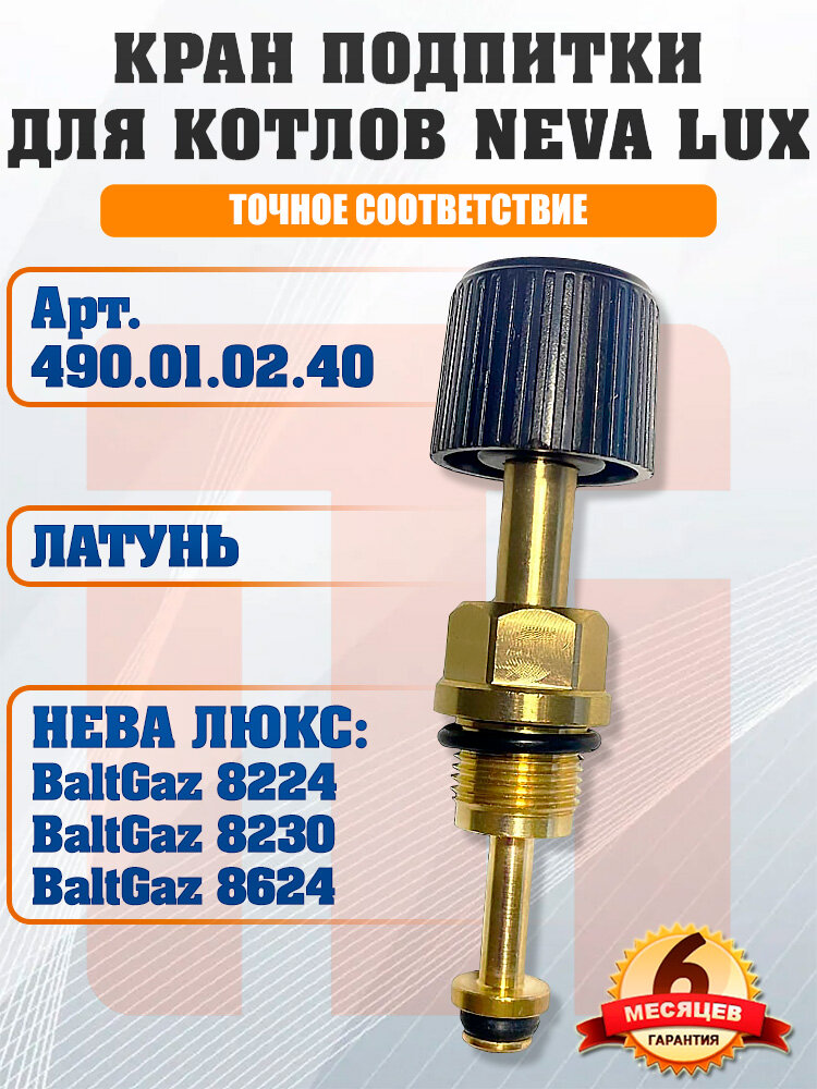 Кран подпитки для NEVA LUX 8224 8230 8624