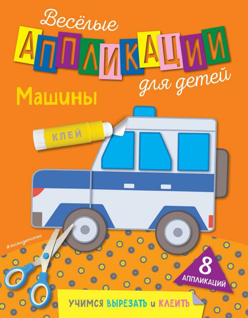 Машины. Учимся вырезать и клеить (8 аппликаций). Чемеркина М. И. ЭКСМО