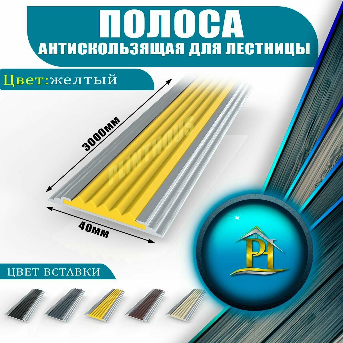 Алюминиевая Полоса-порог ЕвроСтандарт 40мм с резиновой вставкой желтого цвета, длина 3м, накладка на порог, порог алюминиевый прямой