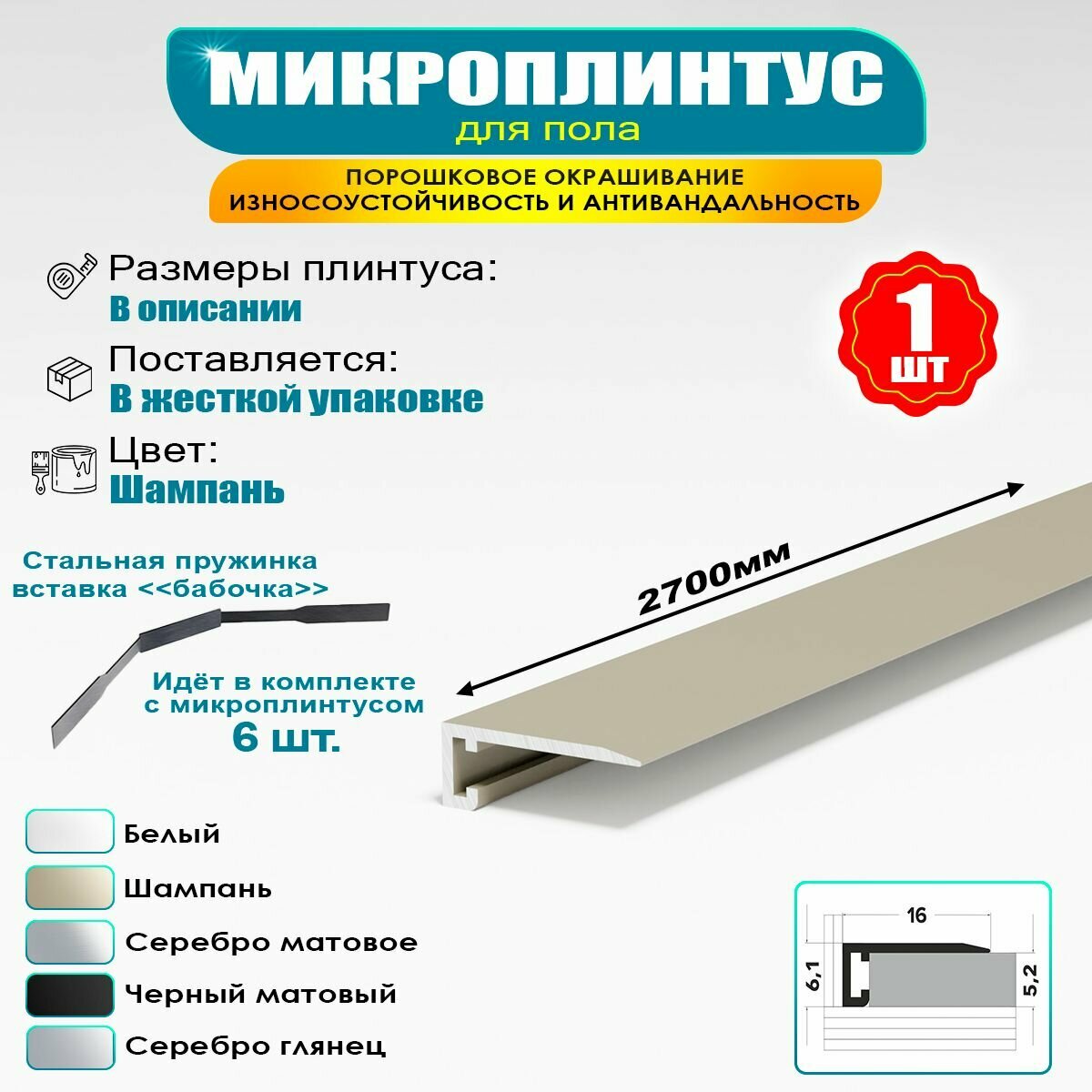 Скрытый микроплинтус алюминиевый ПО 189, длина 2700 мм, Шампань - 1шт.