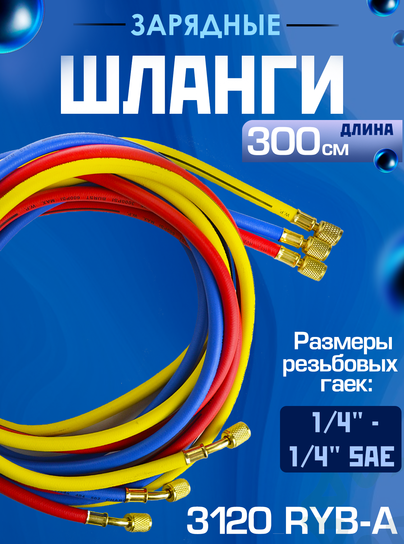 Шланги зарядные (300 см) 3120RYB-А (1/4" - 1/4" SAE), всех типов фреонов, кроме R410a.