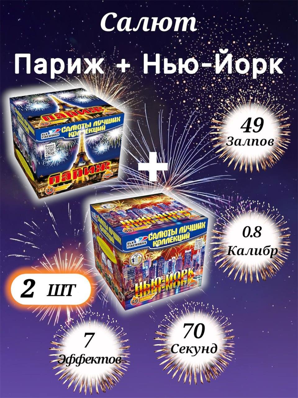 Новогодний фейерверк "Париж" и "Нью-Йорк" 49 залпов 0.8 калибр