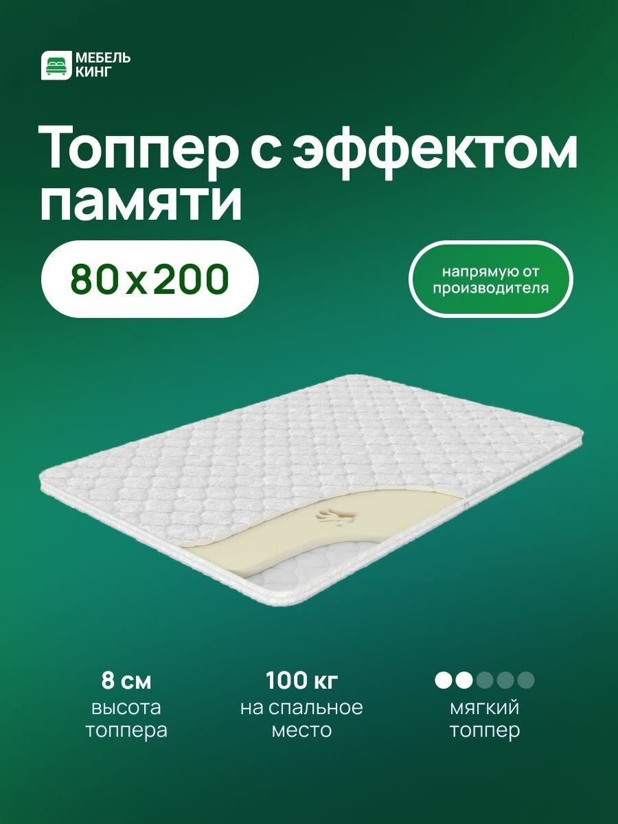 Матрас-топпер 80x200 с эффектом памяти, беспружинный матрас, 8 см высотой