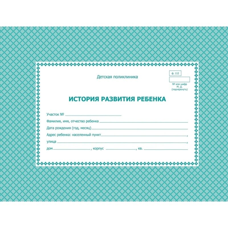 Карта медицинская история развития ребенка А5,7БЦ, блок офсет, ф.112 КЖ-968