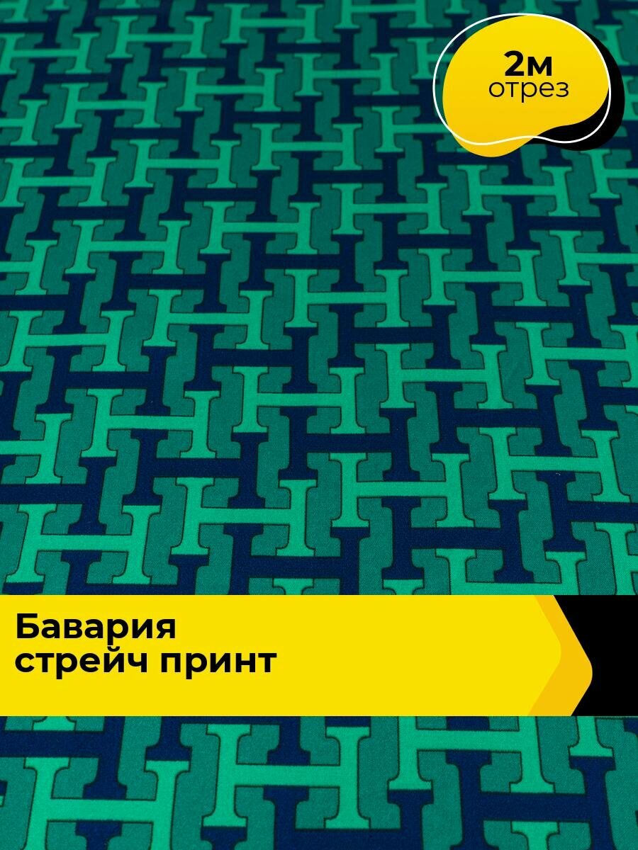 Ткань для шитья и рукоделия "Бавария" стрейч принт, отрез 2 м * 148 см, цвет мультиколор