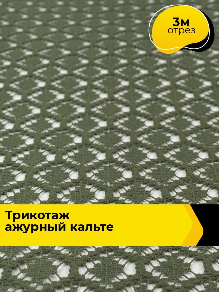 Ткань для шитья и рукоделия Трикотаж ажурный "Кальте", отрез 3 м * 150 см, цвет зеленый