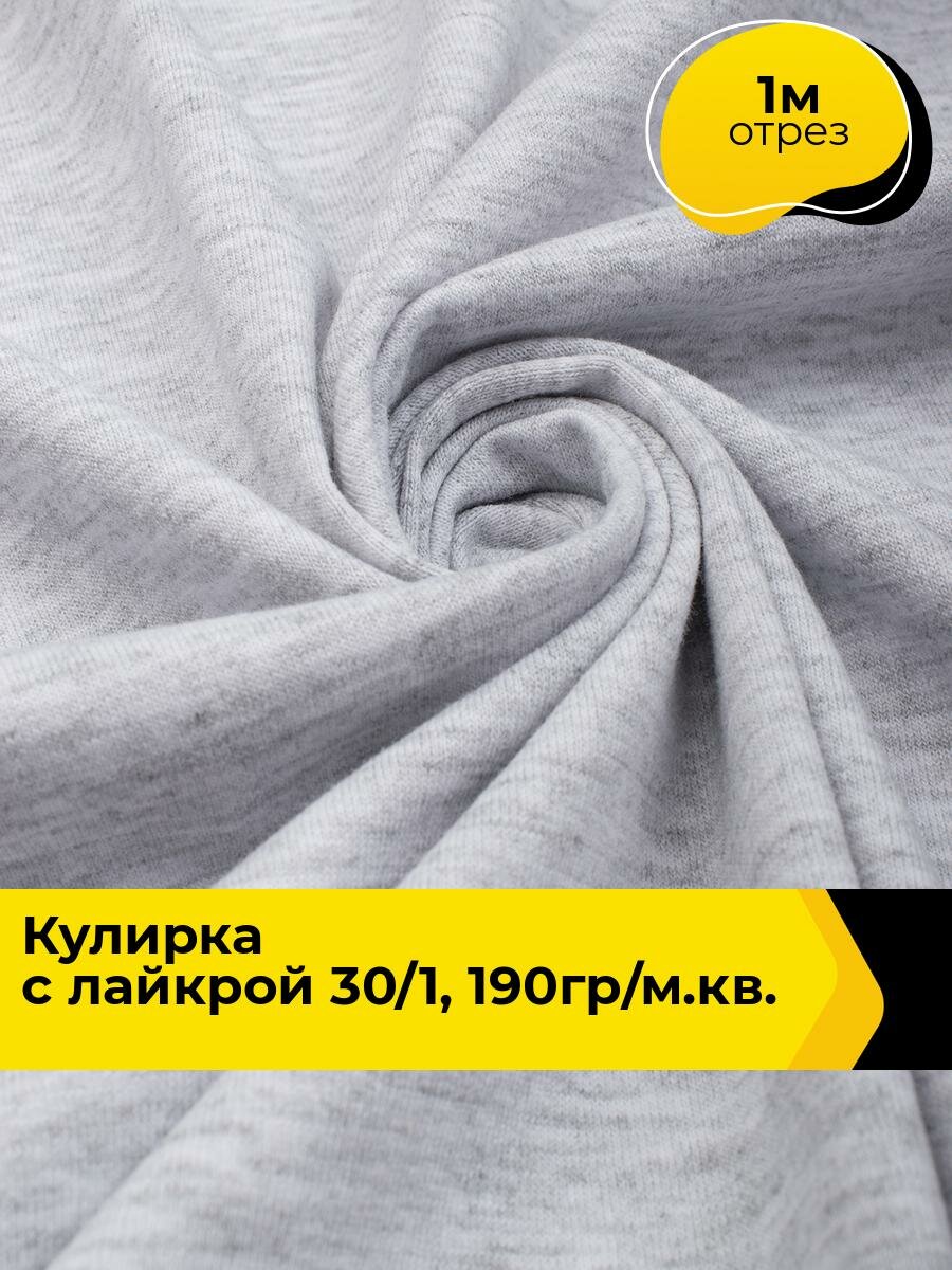 Ткань трикотаж Кулирка с лайкрой 30/1, 190гр/м. кв. для шитья 1 м*189 см, цвет меланж