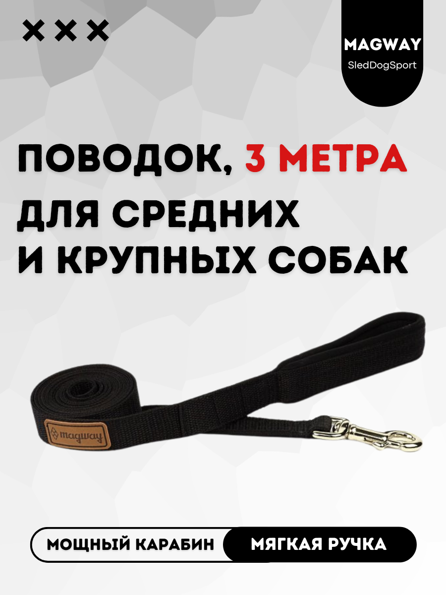 Поводок с мягкой ручкой MagWay, для собак крупных и средних пород, длина 3 метра, ширина 25мм, цвет черный