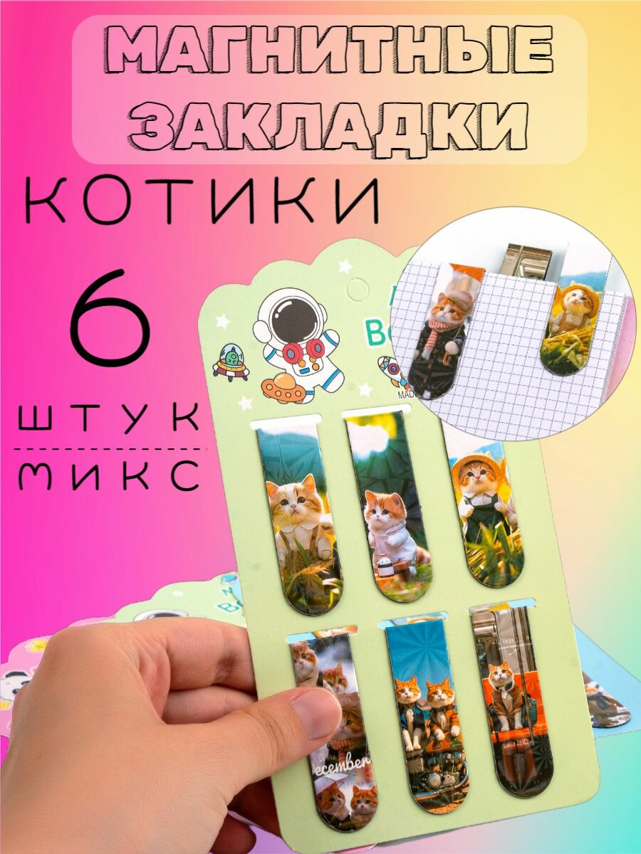 Закладки магнитные для книг Котики, в комплекте 6 шт, цвет ассорти