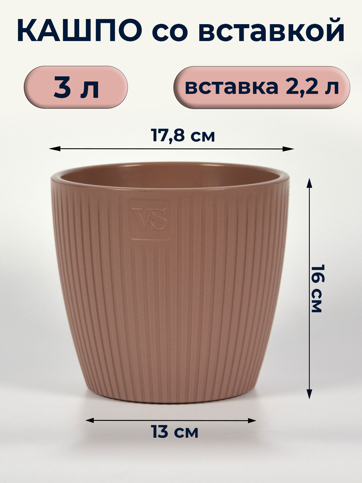 Кашпо для цветов комнатных 3 л + цветочный горшок 2 л