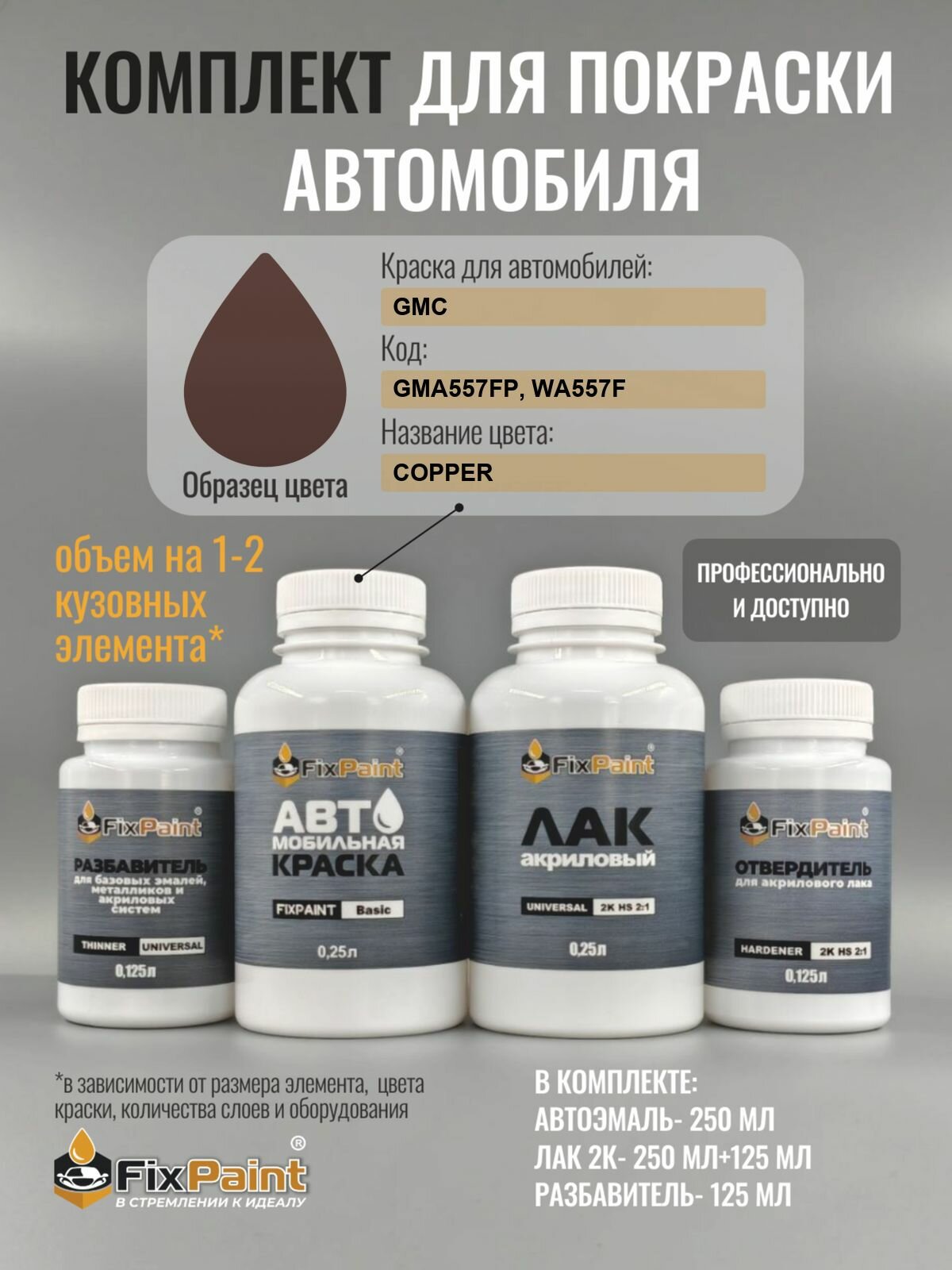 Комплект для покраски GMC, код GMA557FP, WA557F, COPPER, базовая автомобильная краска 250 мл, лак 2K 250 мл с отвердителем, разбавитель 125 мл, FixPaint Pro