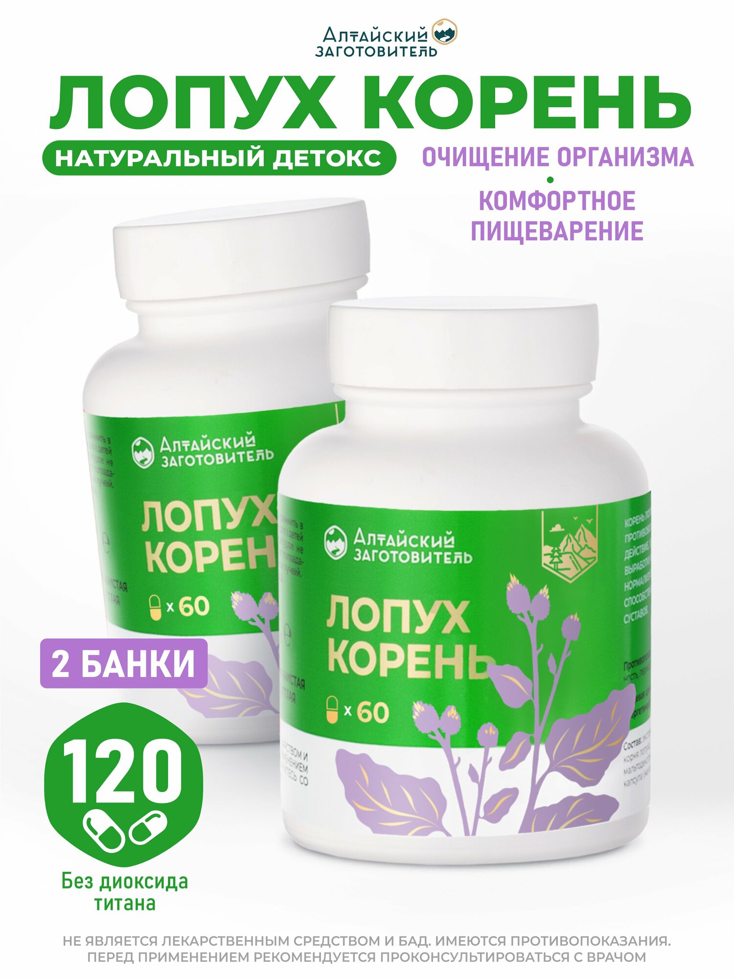 Экстракт корня лопуха, в капсулах, 500 мг, 2 банки по 60 шт. - Алтайский заготовитель