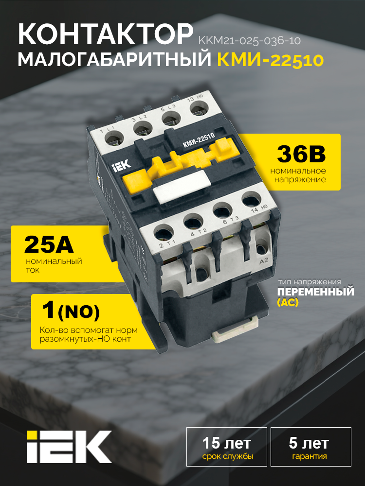 Контактор малогабаритный переменного тока КМИ-22510 25А 36В/АС3 1NO IEK