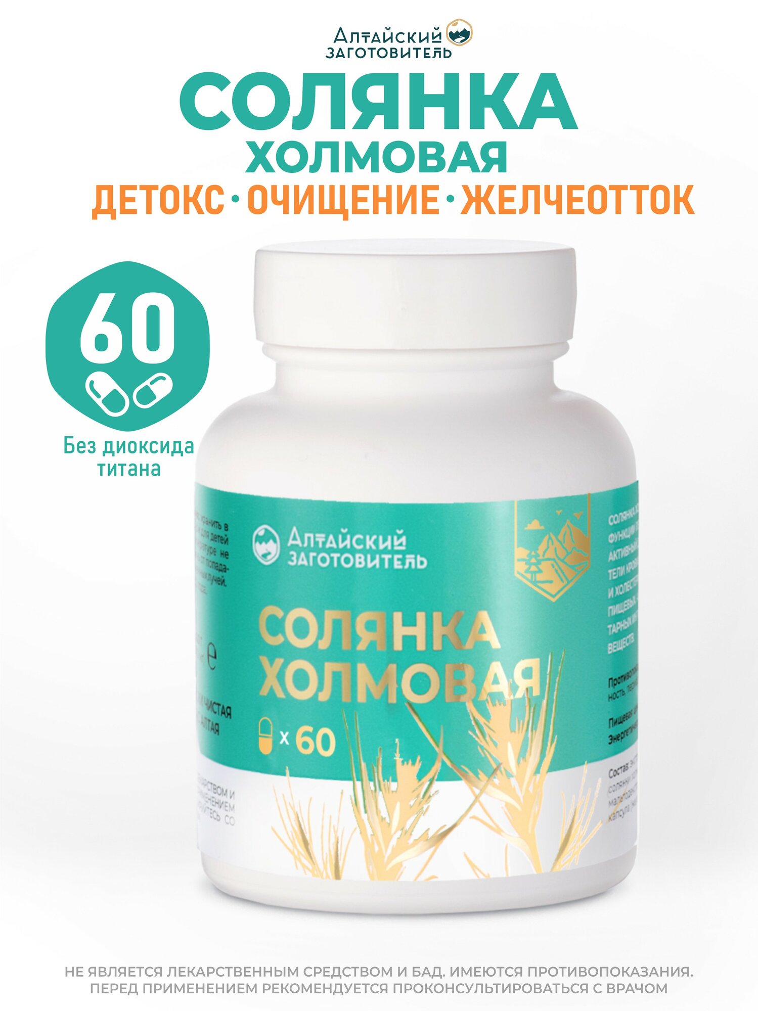 Солянка холмовая экстракт корня - Алтайский заготовитель, 60 шт