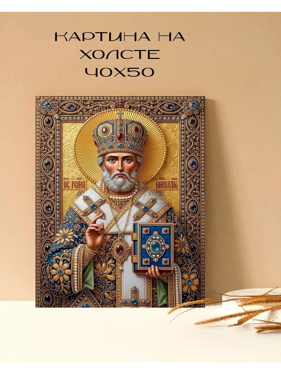 Картина икона Святой Николай Чудотворец