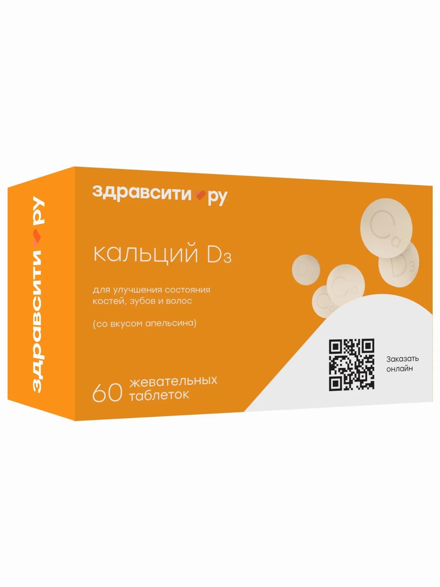 БАД Кальций D3 Здравсити, жевательные таблетки, со вкусом апельсина, 60 шт,