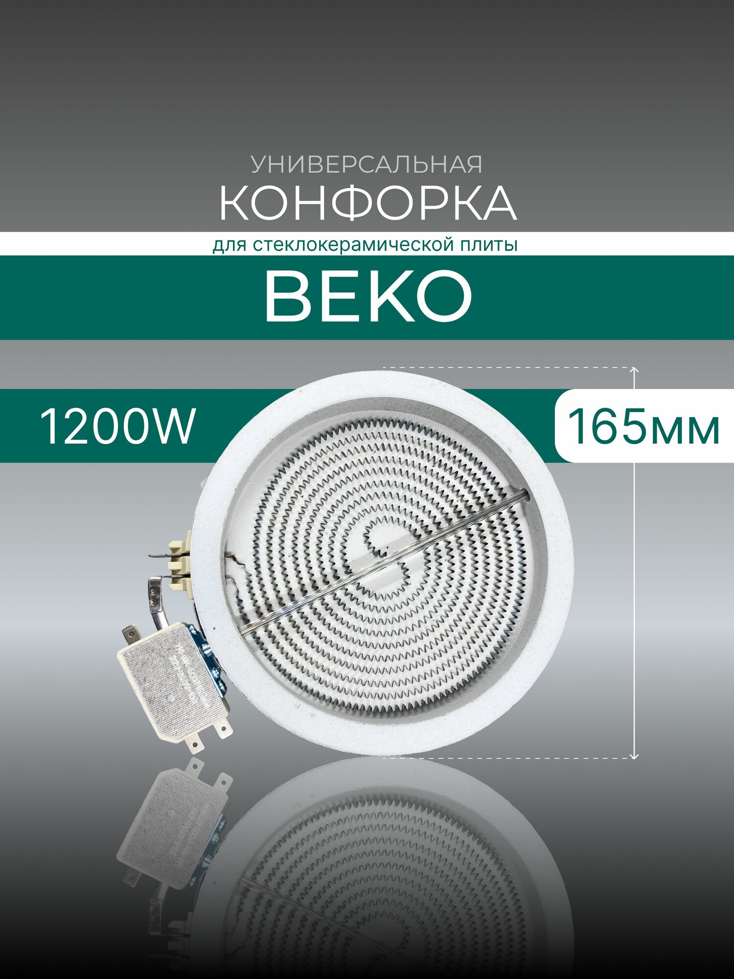 Конфорка 1200Вт для плиты BEKO, однозонная для стеклокерамики
