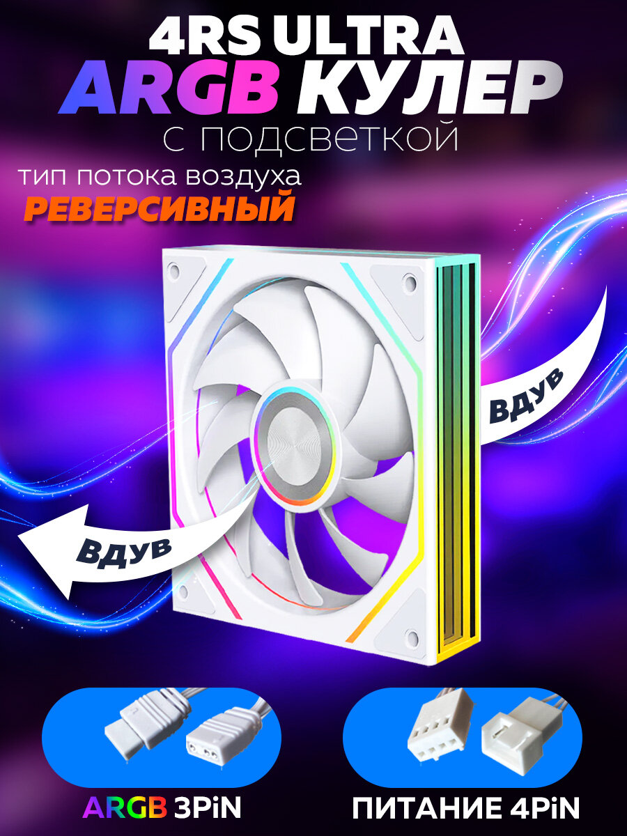 Белый Корпусный вентилятор для Компьютера Кулер Пк Prism 4 RS Ultra Реверсивный