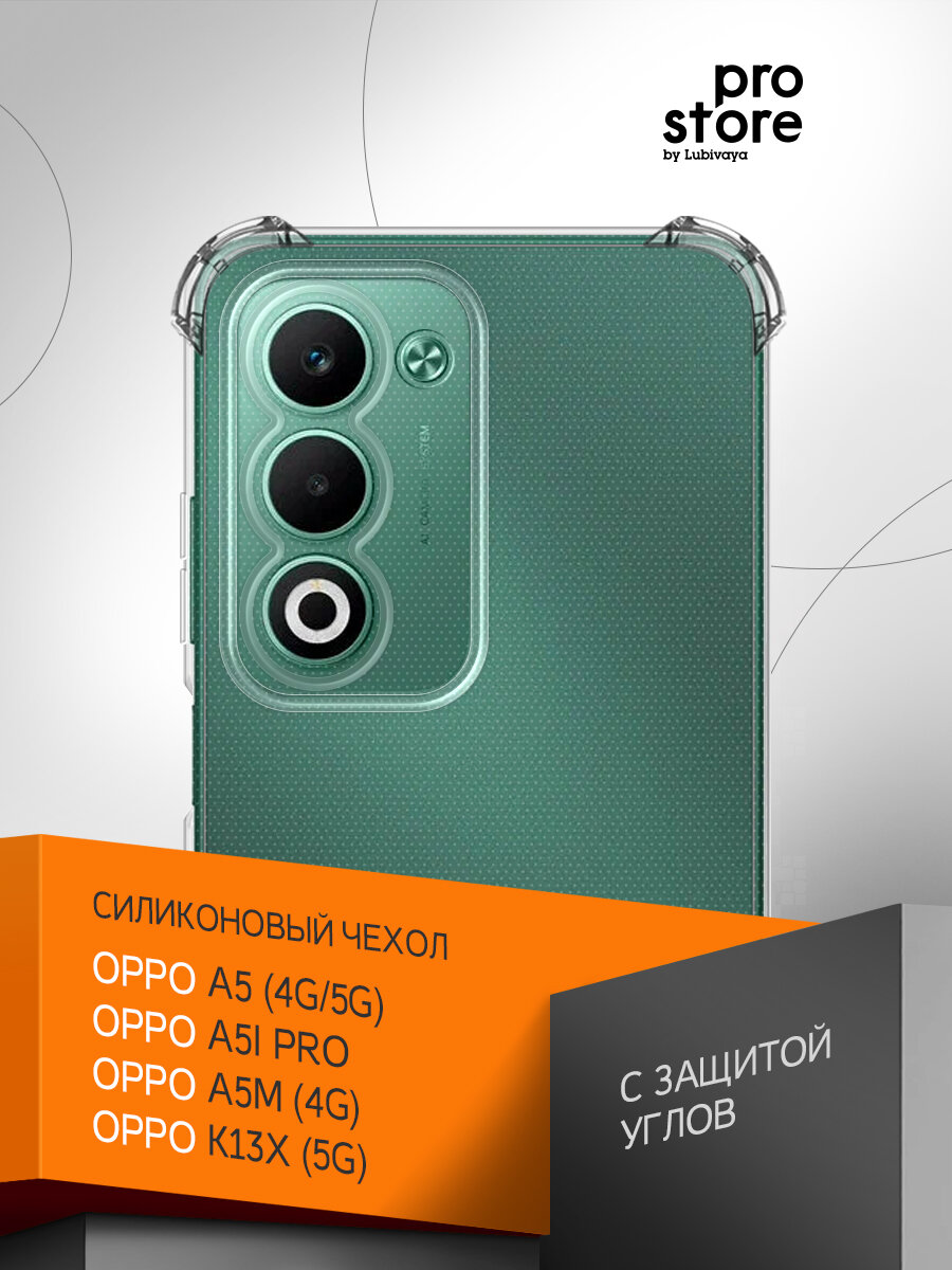 Чехол на Oppo A5 (4G/5G)/A5i Pro/A5M (4G)/K13X (5G) накладка, защита камеры и углов, прозрачный