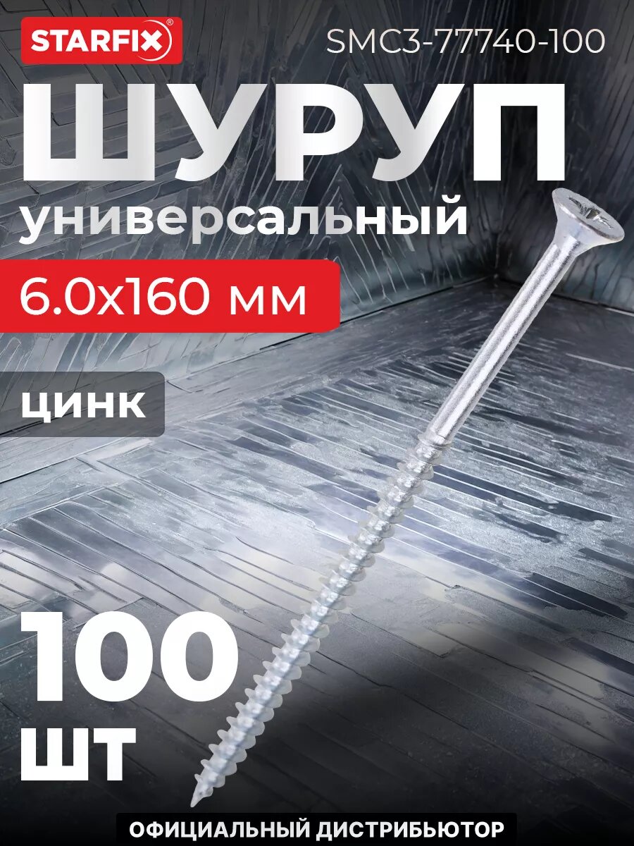Шуруп универсальный 6,0х160 мм белый цинк STARFIX 100 штук (SMC3-77740-100)