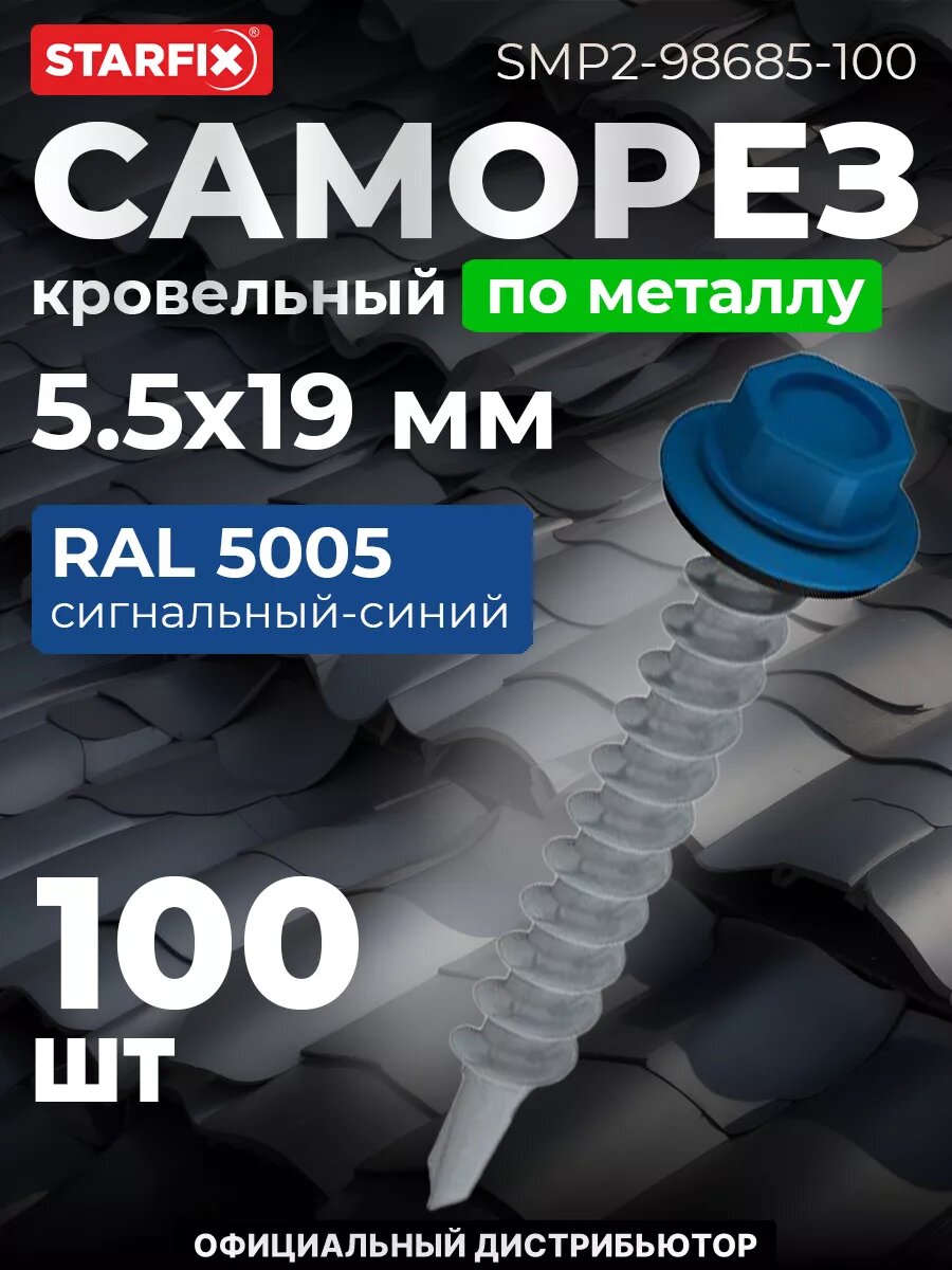 Саморез кровельный 5,5х19 мм цинк шайба с прокладкой PT3 RAL 5005 STARFIX 100 штук (SMP2-98685-100)