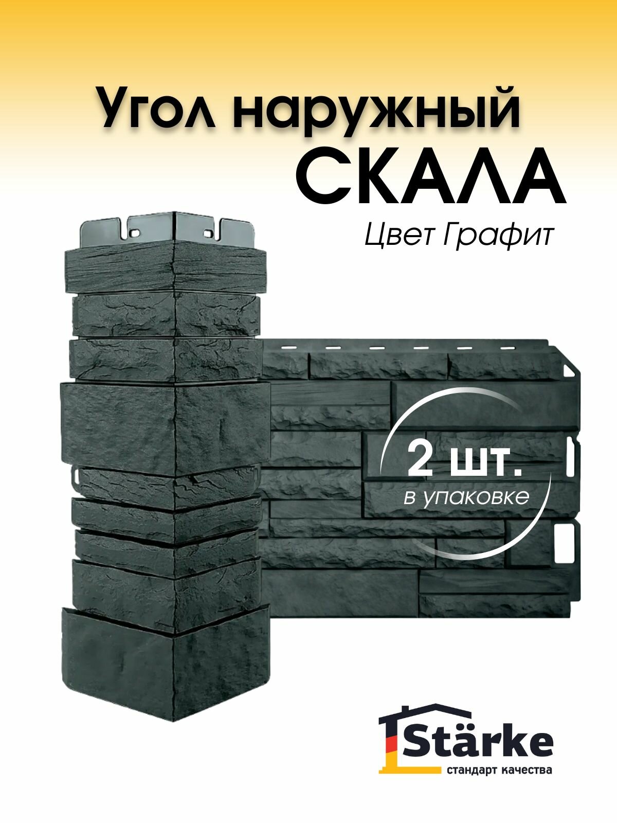 Угол наружный для фасадных панелей STARKE Скала Графит, 2 шт.