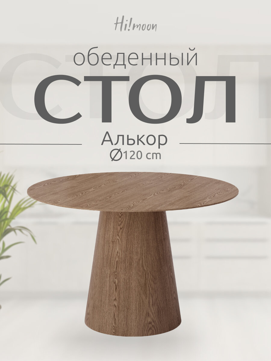 Стол круглый Алькор