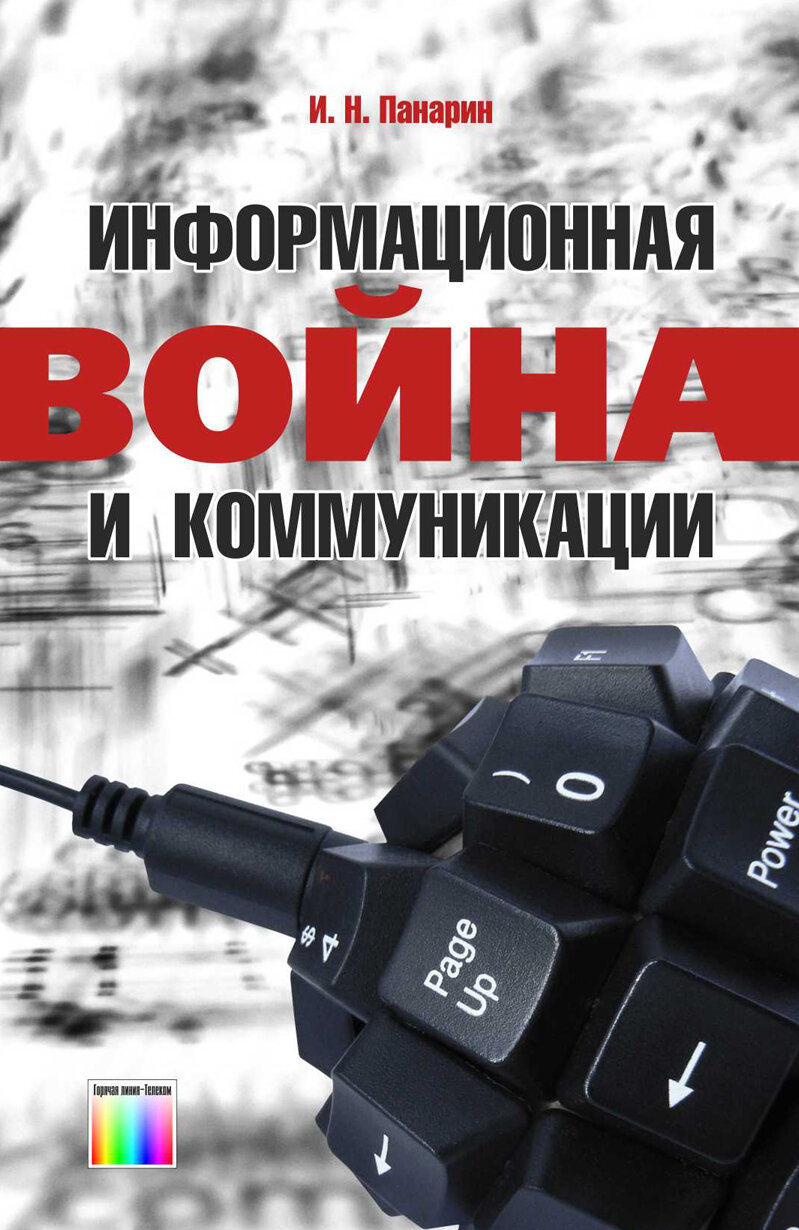 Информационная война и коммуникации / И. Н. Панарин. - М: Горячая линия – Телеком. - 224 c.
