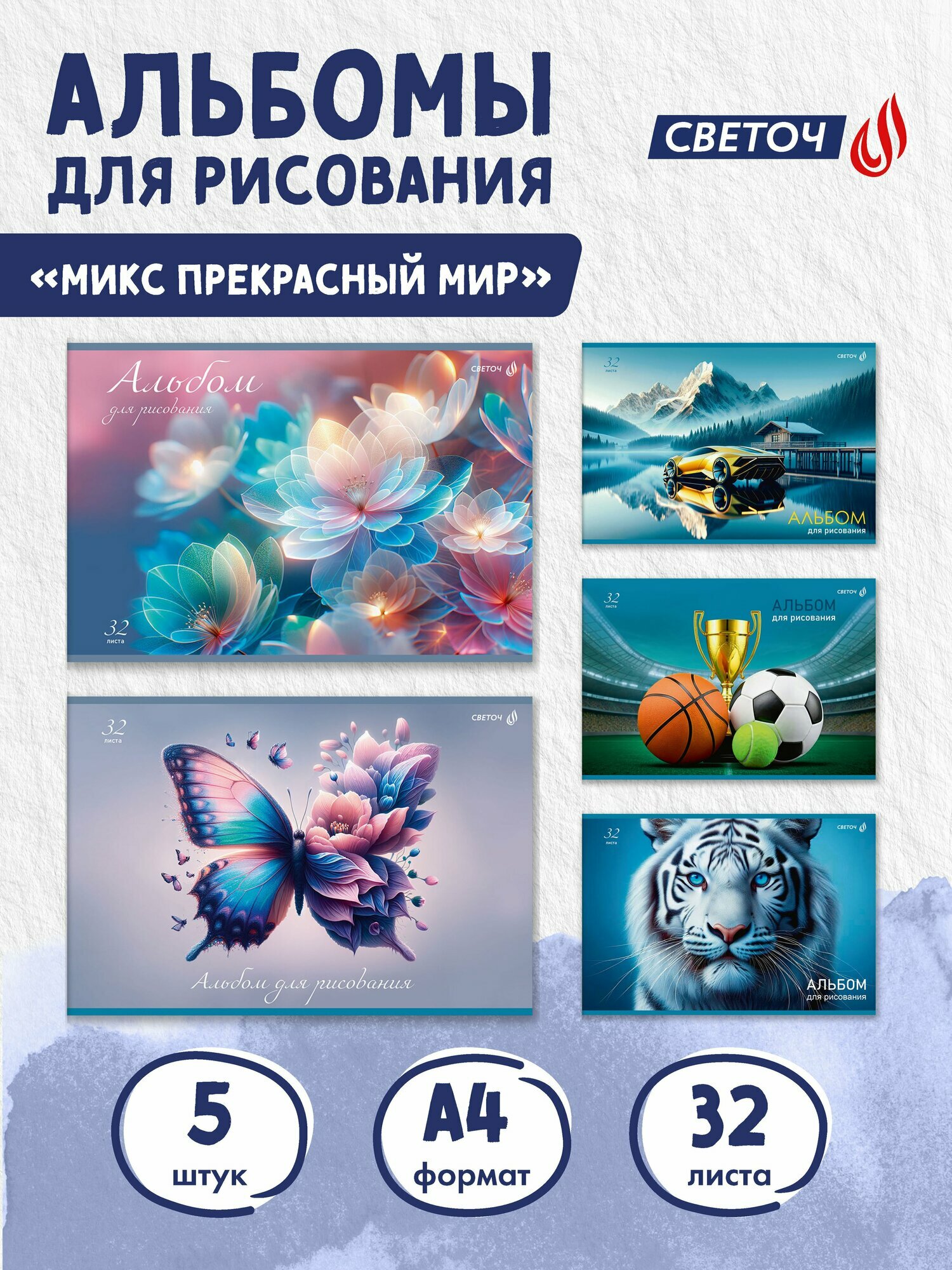 Альбом для рисования A4, 32 л. на скобе 5 шт. Микс Прекрасный мир