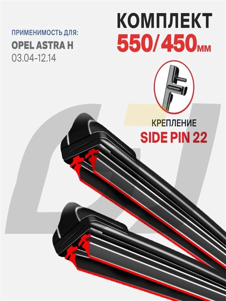 550 450 мм. крепление side pin 22 Щетки стеклоочистителя бескаркасные Opel Astra H 03.04-12.14, Опель Астра Дворники с двойной резиновой полосой.