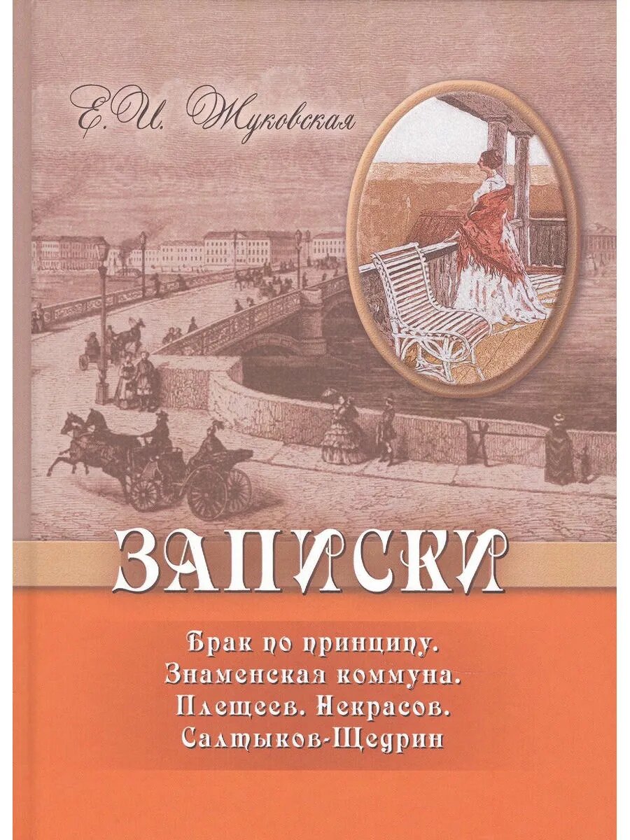 Записки. Брак по принципу. Знаменская коммуна. Плещеев. Некр