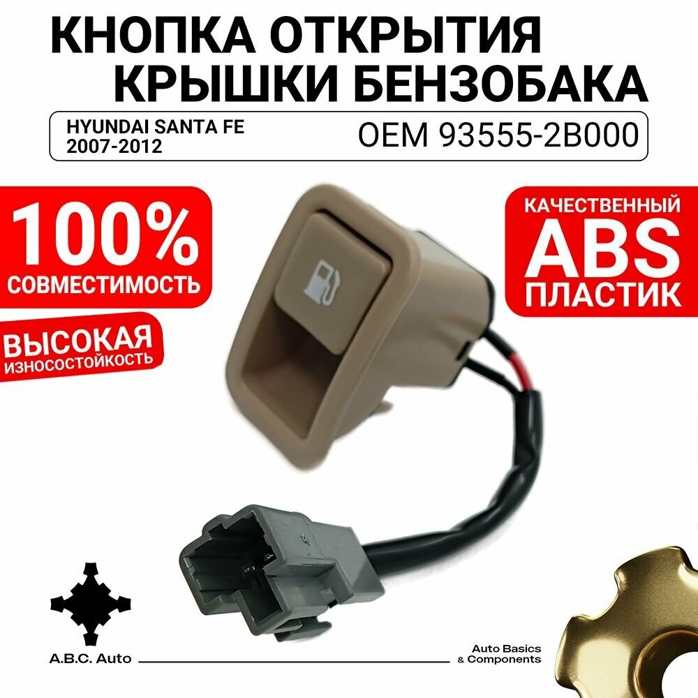 Кнопка открытия крышки бензобака Hyundai Santa Fe 2007-12г. в