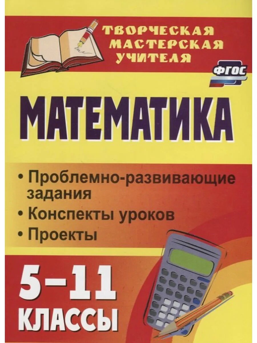 Математика. 5-11 классы: проблемно-развивающие задания, конс
