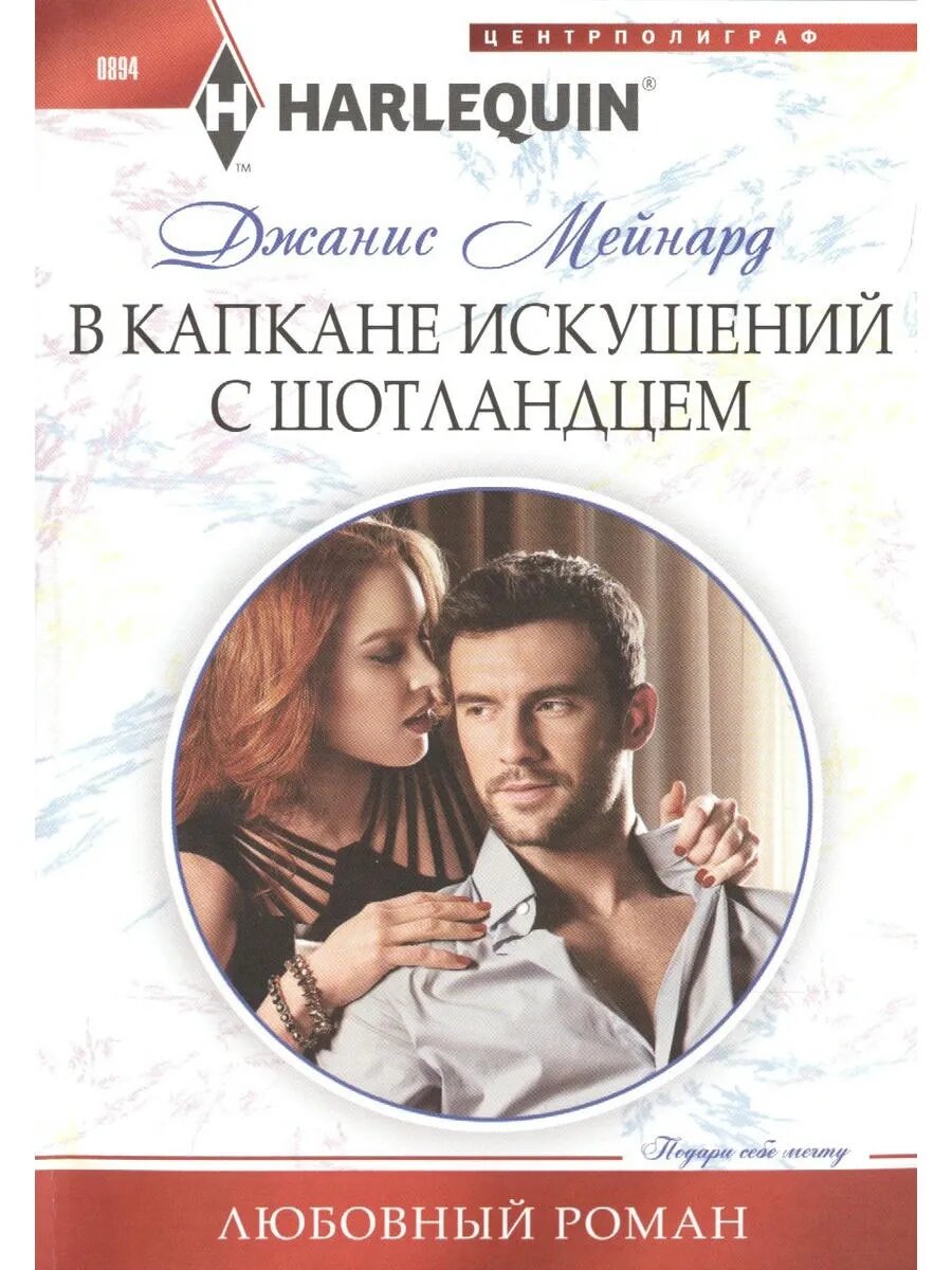 В капкане искушений с шотландцем