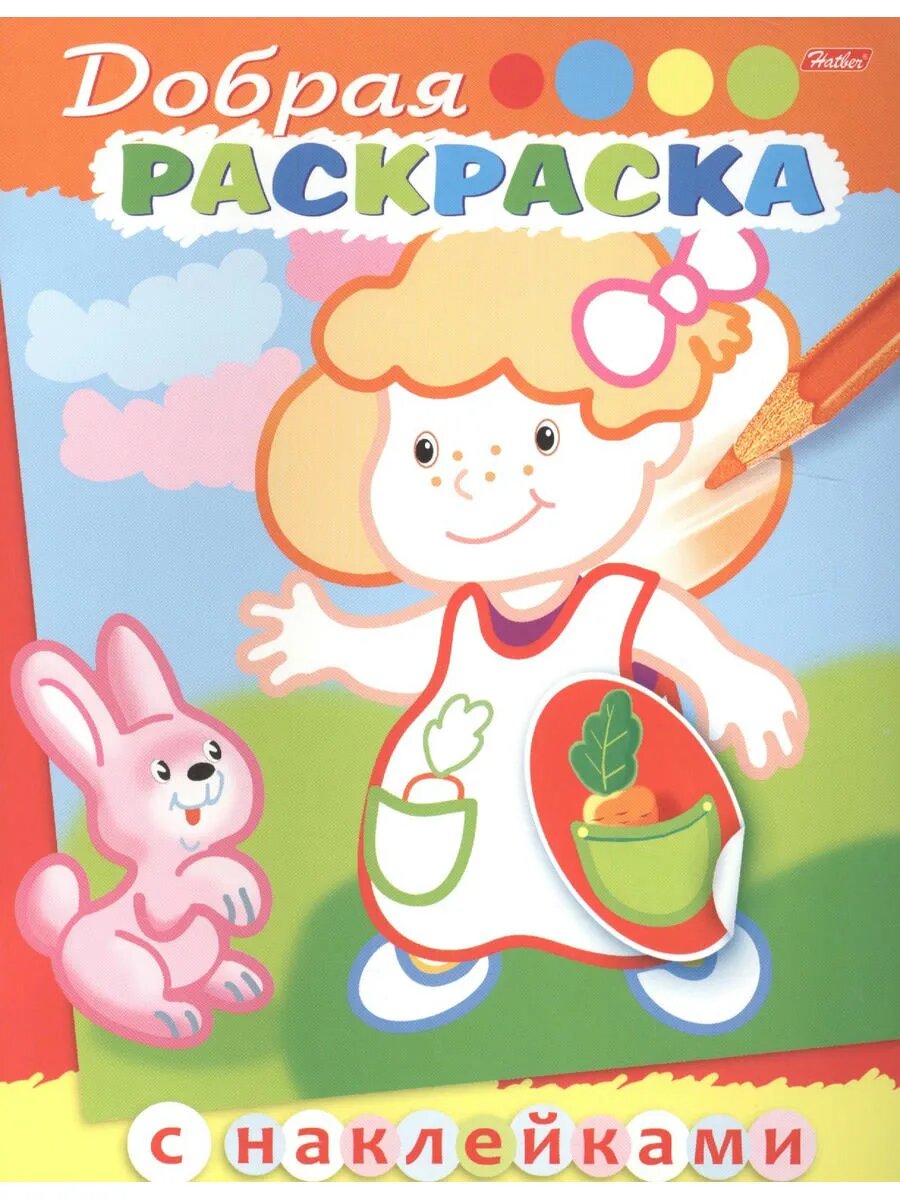 Добрая раскраска. Девочка с зайчиком (3+)