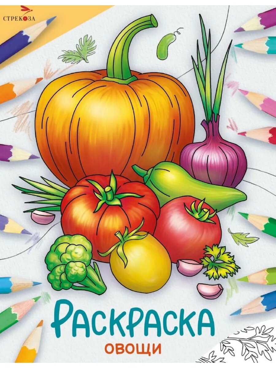 Овощи. Окружающий мир. Раскраска
