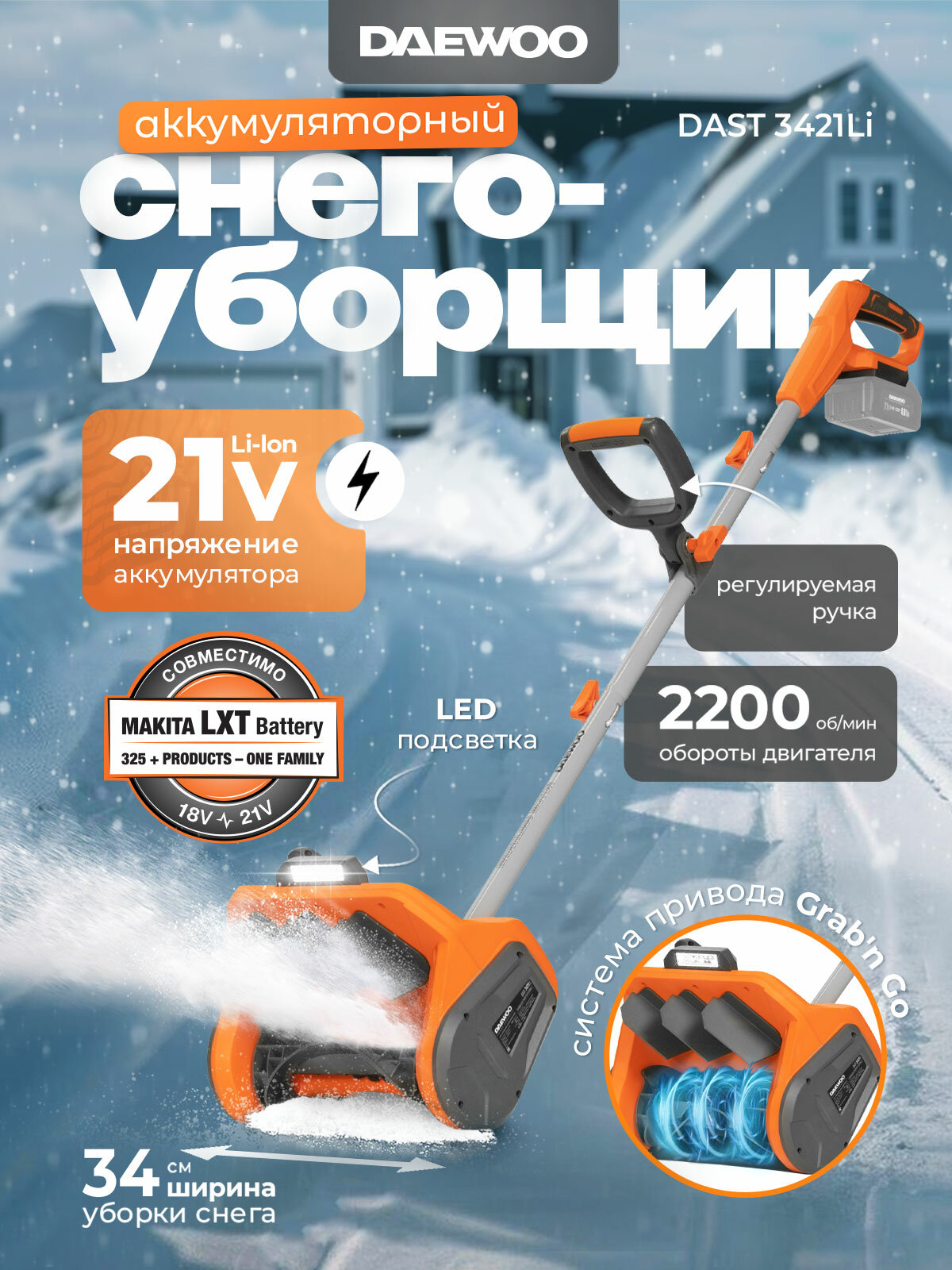 Аккумуляторный снегоуборщик DAEWOO DAST 3421Li без АКБ и ЗУ