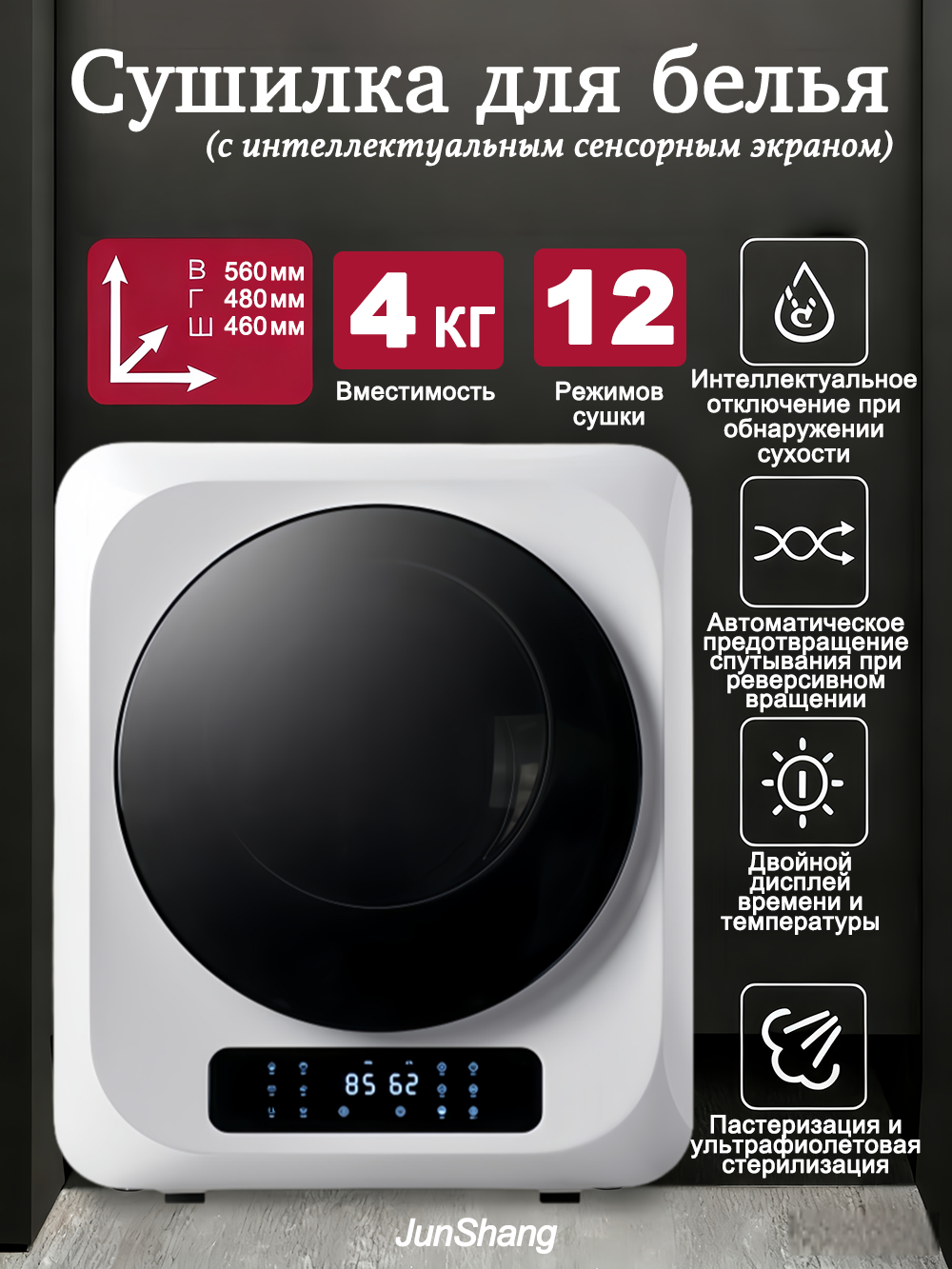 Сушилка для белья 48см Junshang, с самоочисткой, экономичная, 4кг одежды, с интеллектуальным сенсорным экраном