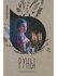 Руны