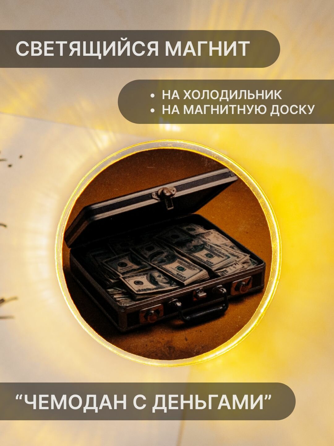 Магнит на холодильник Elmarto Чемодан с деньгами, светодиодный, теплый белый