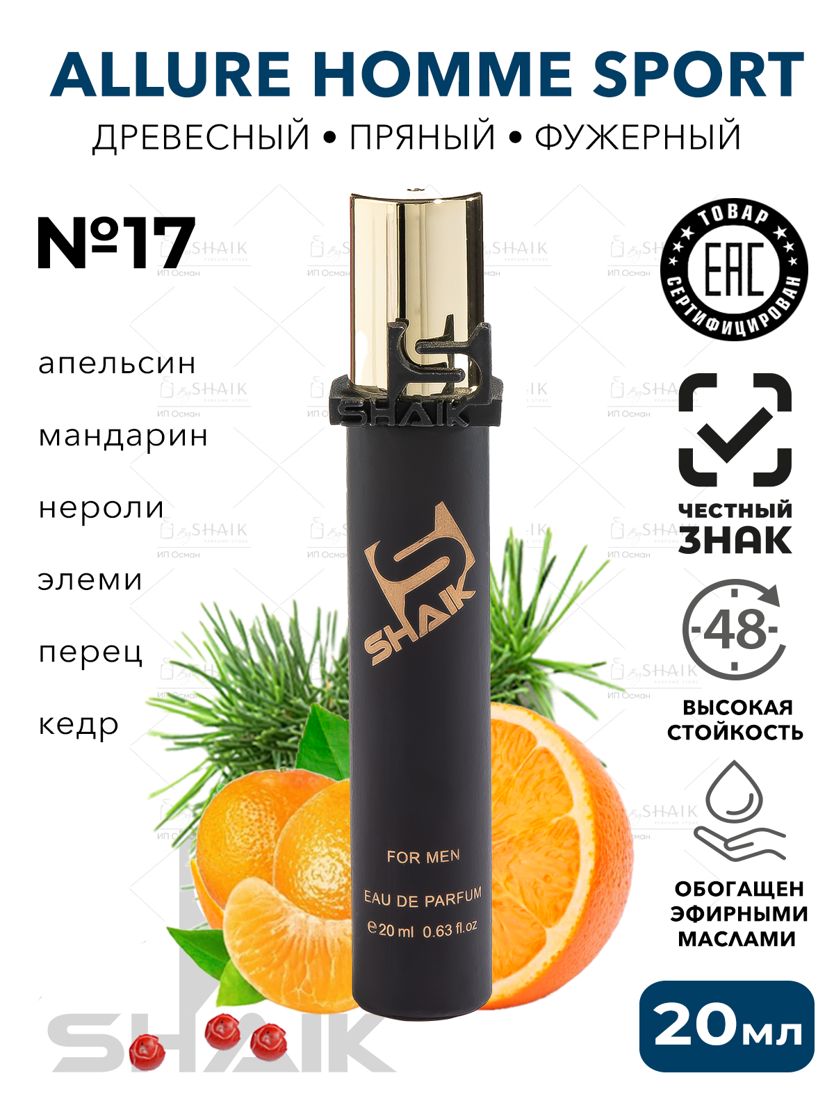 Парфюмерная вода мужская SHAIK № 17 ALLUR SPORT масляные духи мужские туалетная вода мужская 20 мл