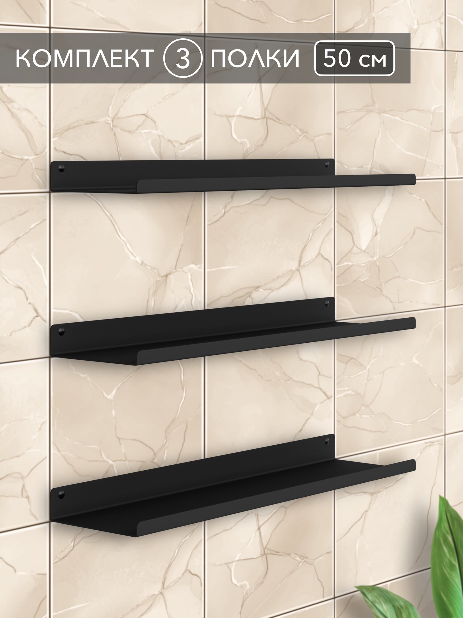 Полка Alvente на стену прямая настенная навесная металлическая черная комплект полок 50 см 3 шт