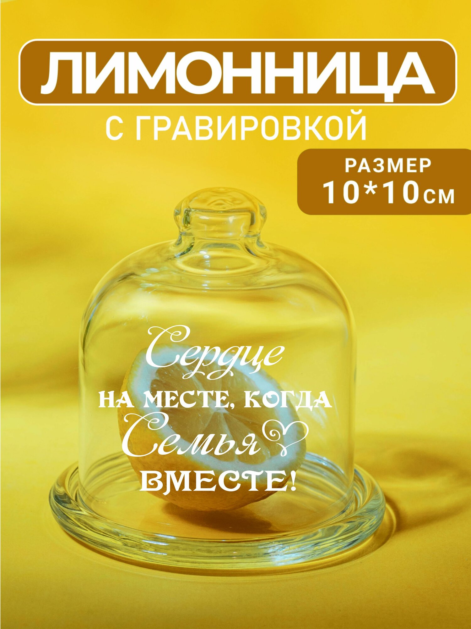 Лимонница с гравировкой "Сердце на месте, когда семья вместе!"