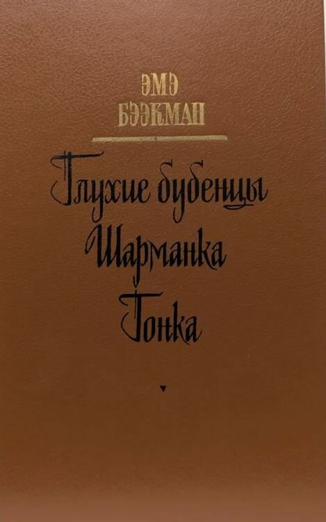 Глухие бубенцы. Шарманка. Гонка