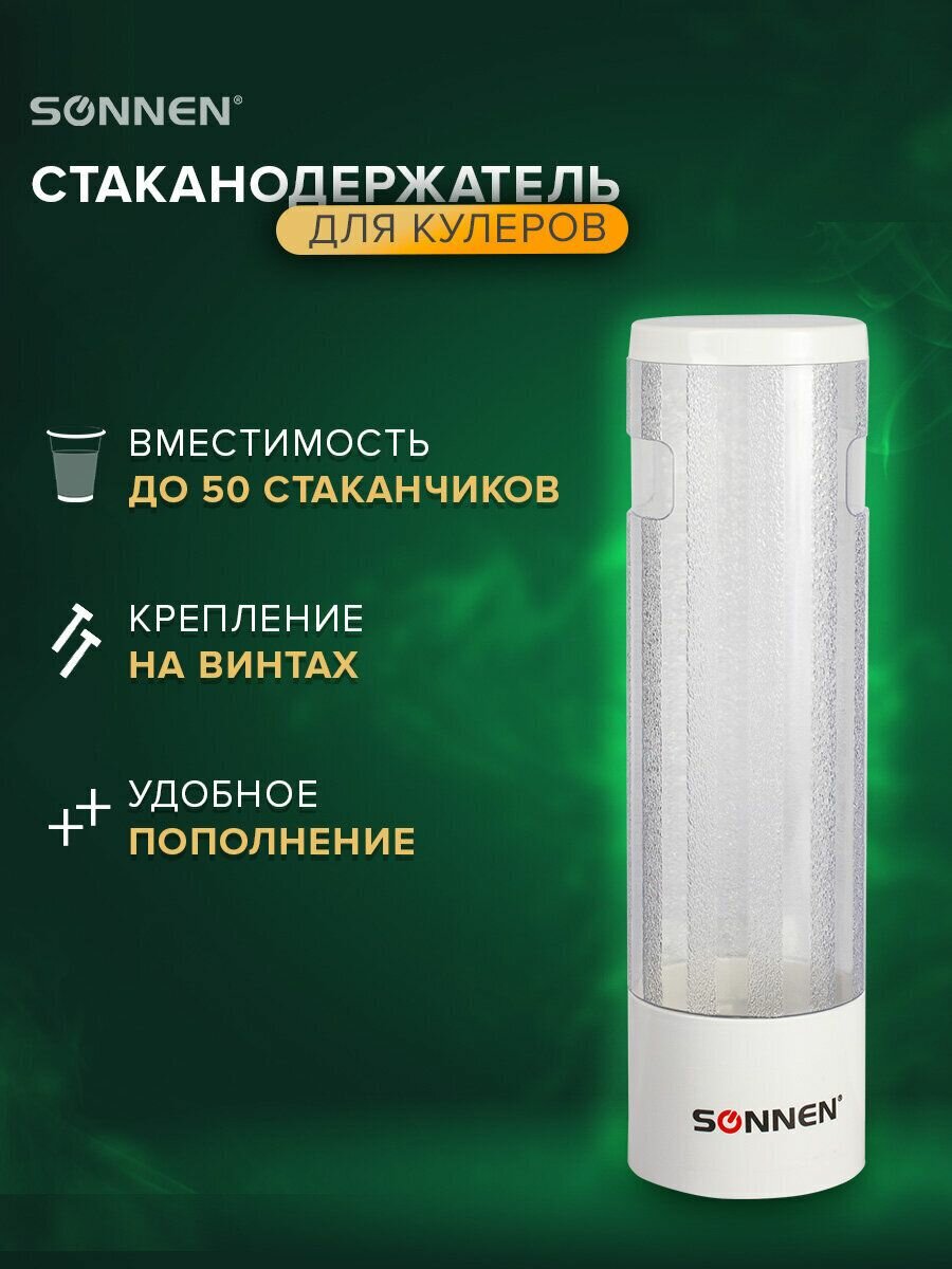 Держатель для стаканов, стаканодержатель для кулера Sonnen CH-33, 50 штук, на винтах, белый